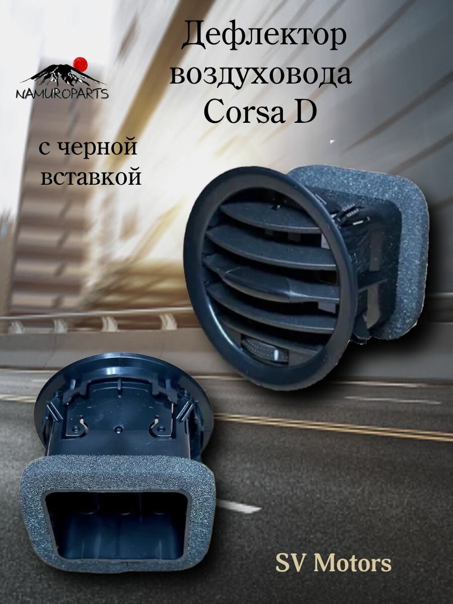 Дефлектор воздуховода Corsa D с черной вставкой (решетка вентиляции)