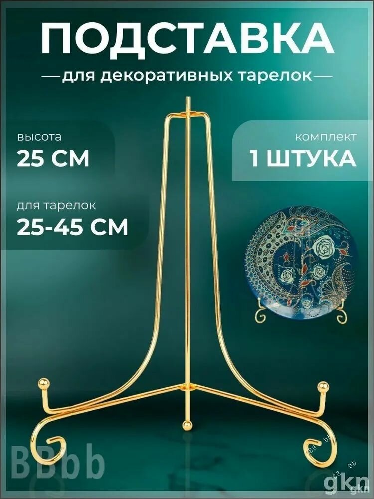 Подставка декоративная для декоративной тарелки, 1 шт.