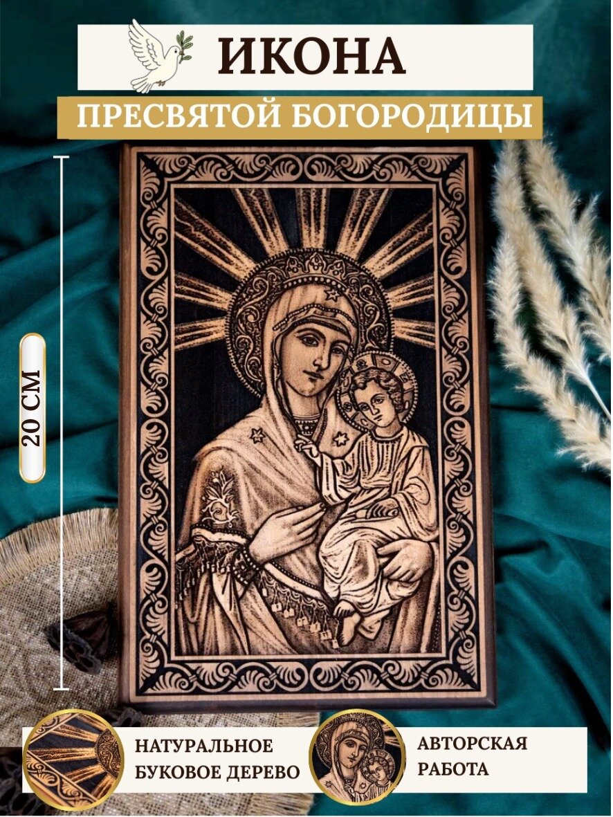 Икона "Пресвятая Богородица с Младенцем", ручная обработка, деревянная, 20 см