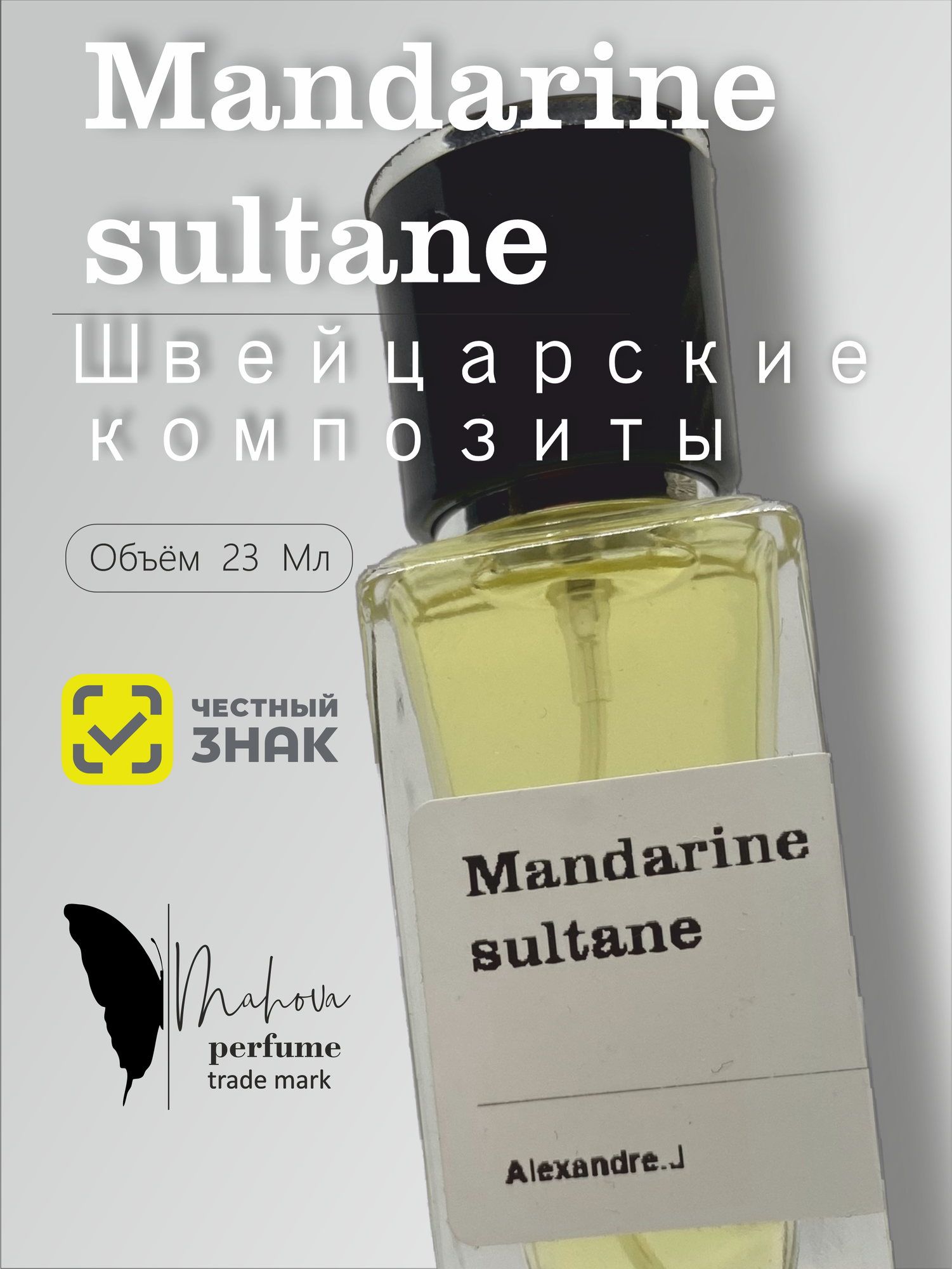 Духи мандарин султан (ПО мотивам Mandarine Sultane Alexandre.J)