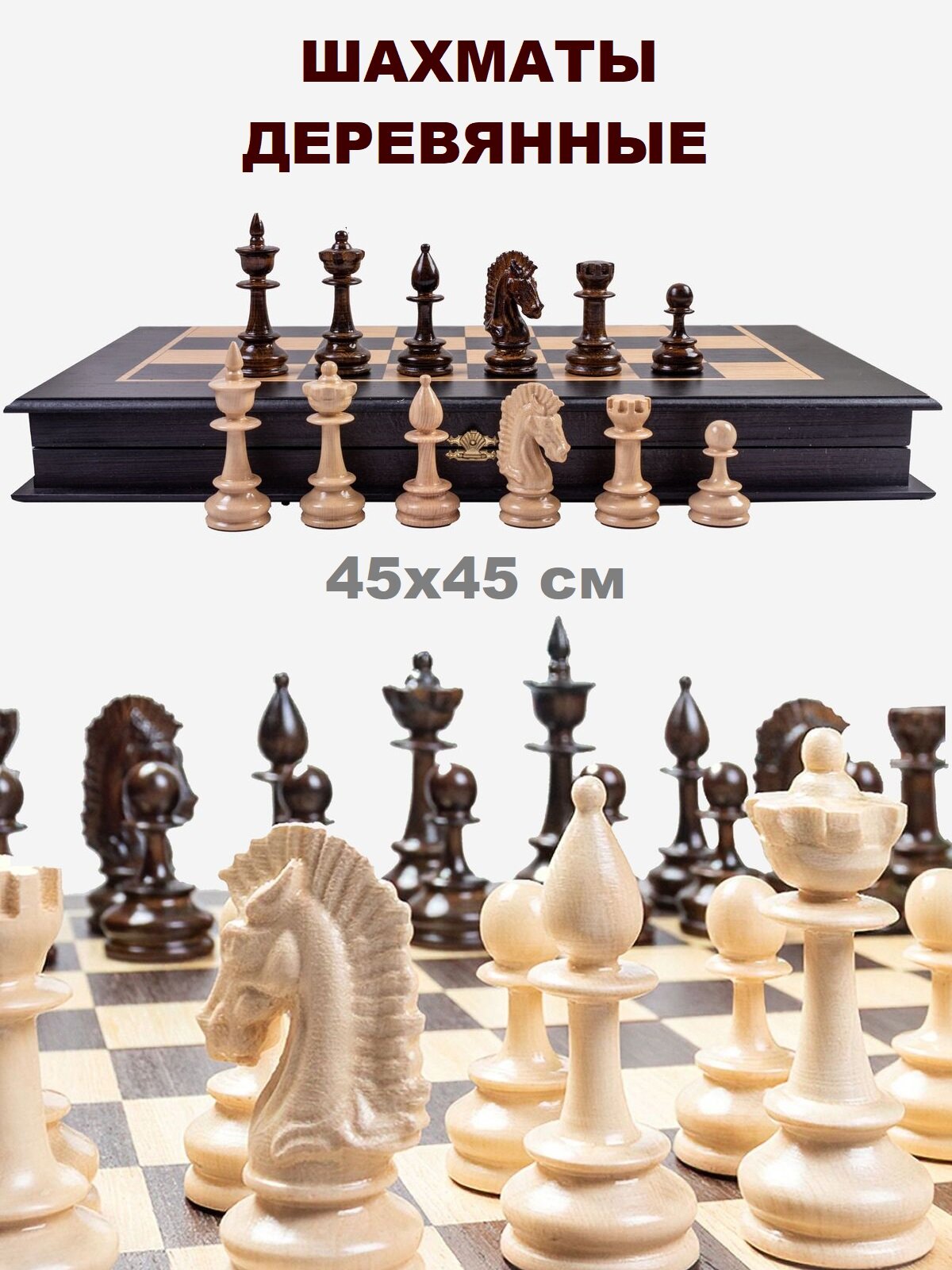 Шахматы деревянные большие 45х45 см Фаворит №5 в дизайне венге с лакированными фигурами из граба, шахматы подарочные