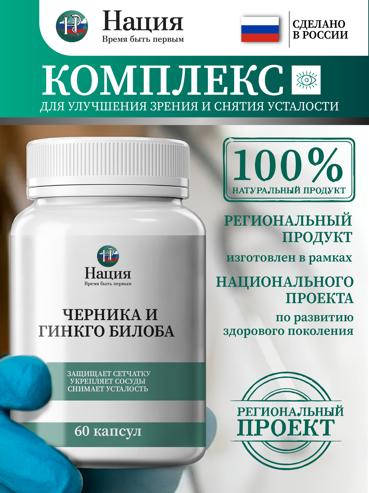 Комплекс Нация "Черника и Гинкго", капсулы, поддержка зрения