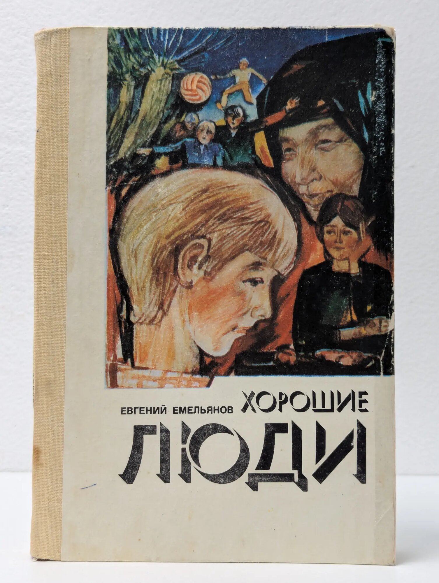 Хорошие люди Емельянов Евгений Петрович 1983