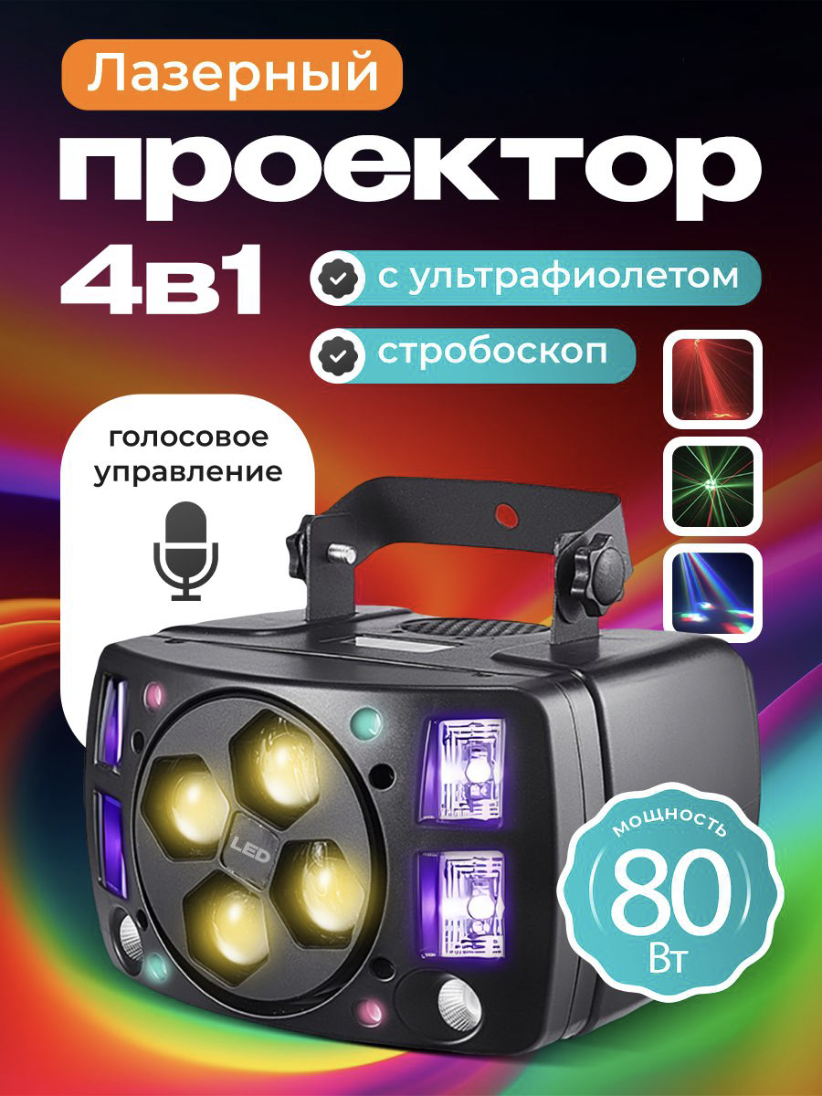 Эксклюзивный проектор BeeLight 4в1 с лазером и ультрафиолетовым свечением