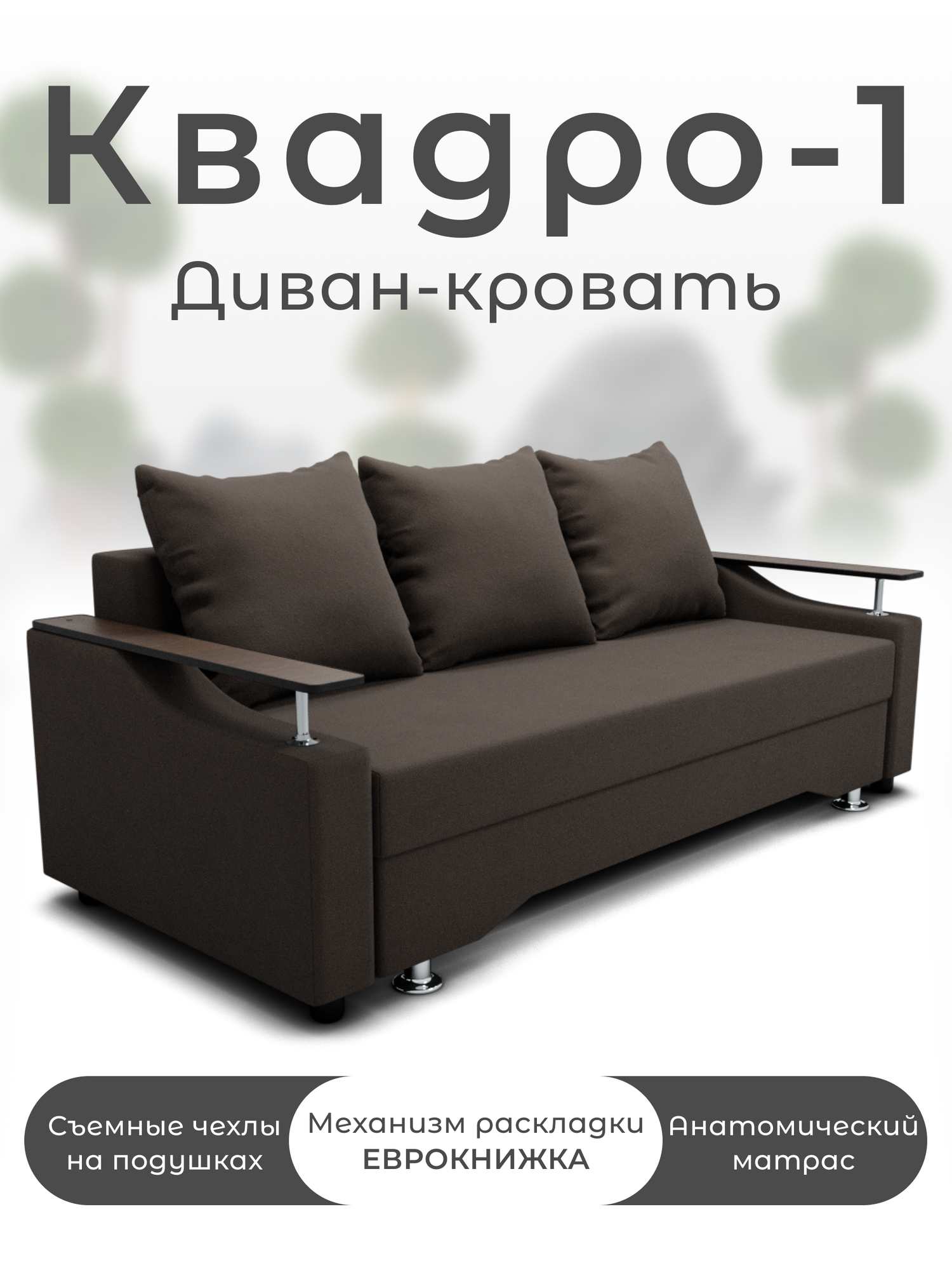 Диван-кровать Квадро-1, механизм Выкатной, Велютта 23