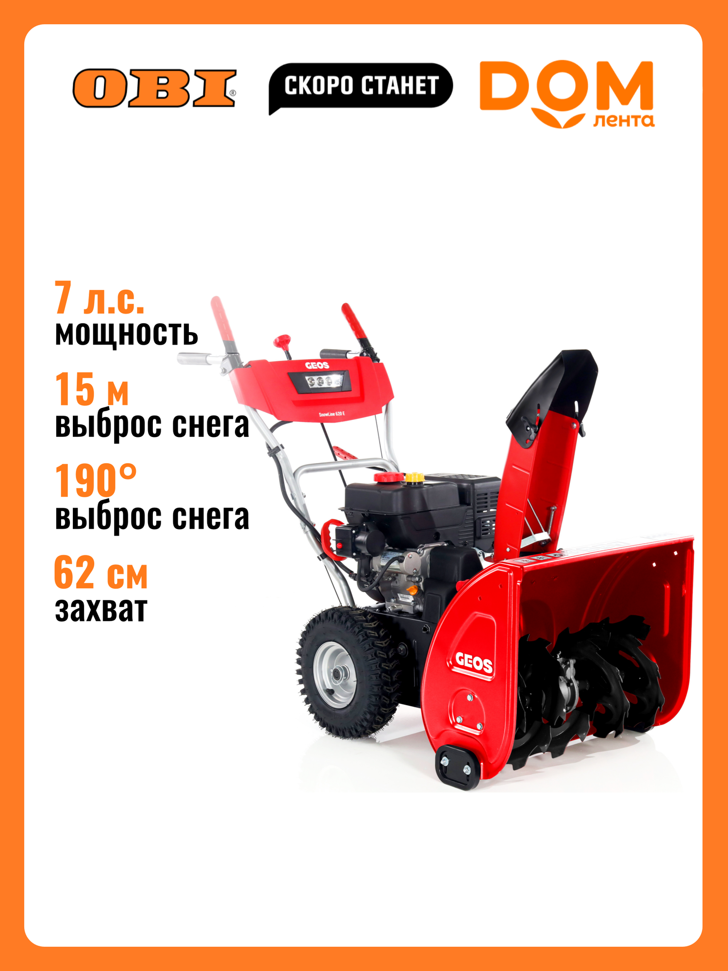 Снегоуборщик бензиновый GEOS COMFORT 620E, 7 л. с, 62 см.
