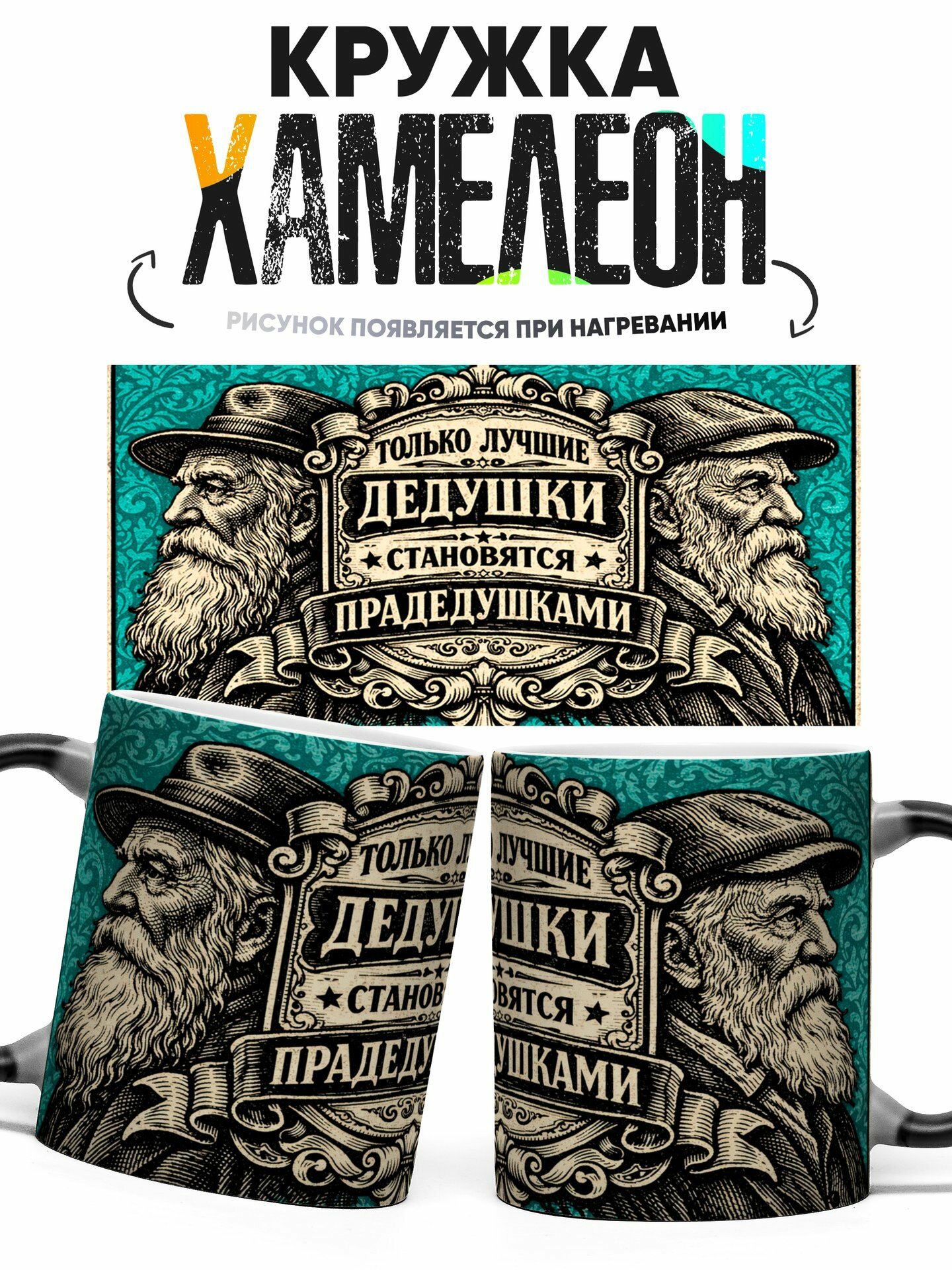 Кружка хамелеон Только лучшие дедушки становятся прадедушками 330 мл
