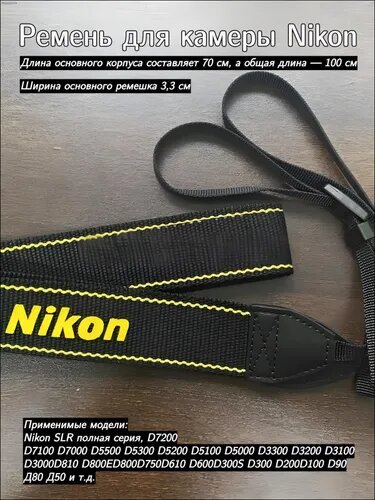 Ремень для камеры Nikon, черный