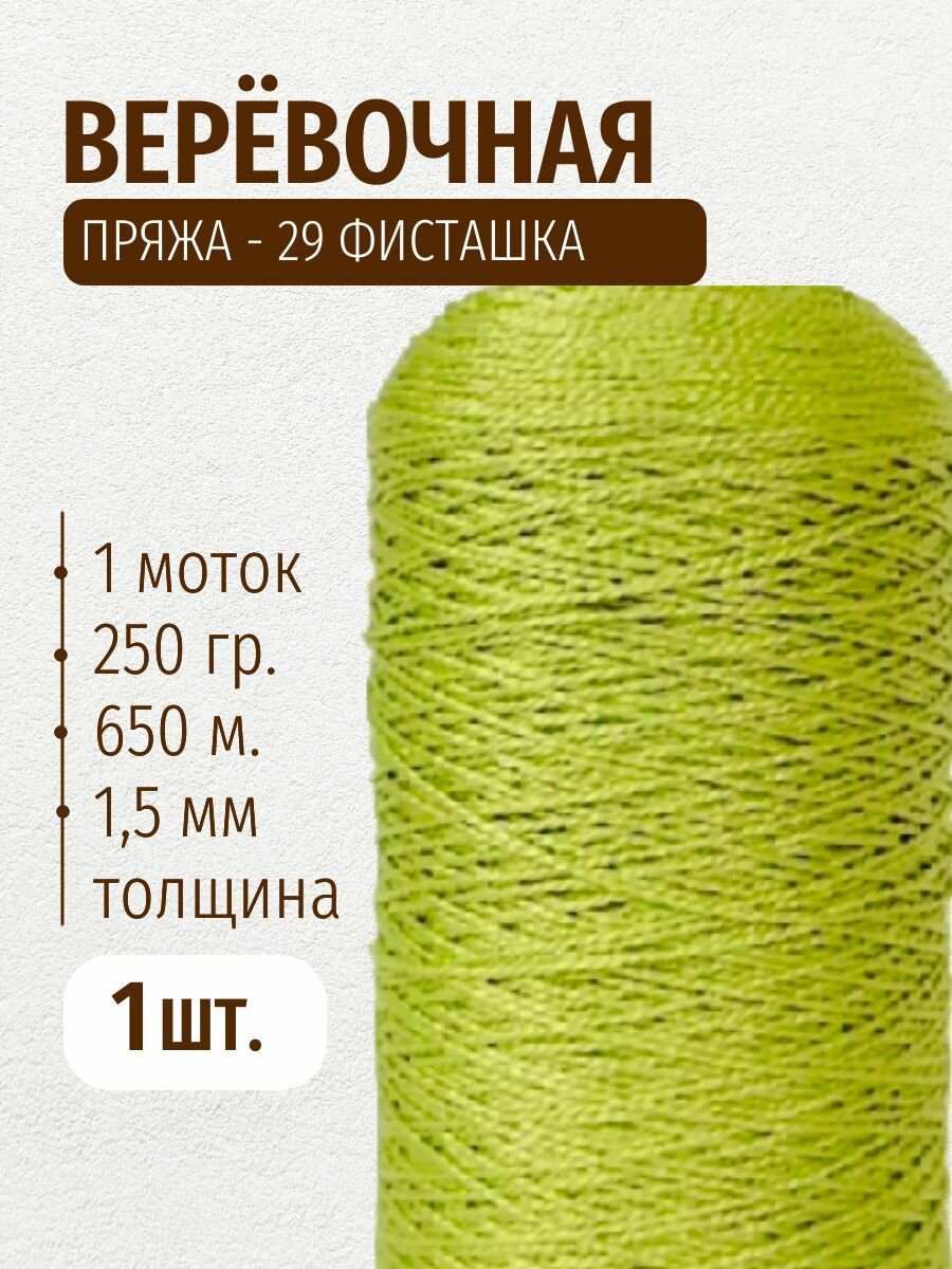 Веревочная пряжа: 29 (фисташка), 1 шт 650 м 250 г 100% полиэфир