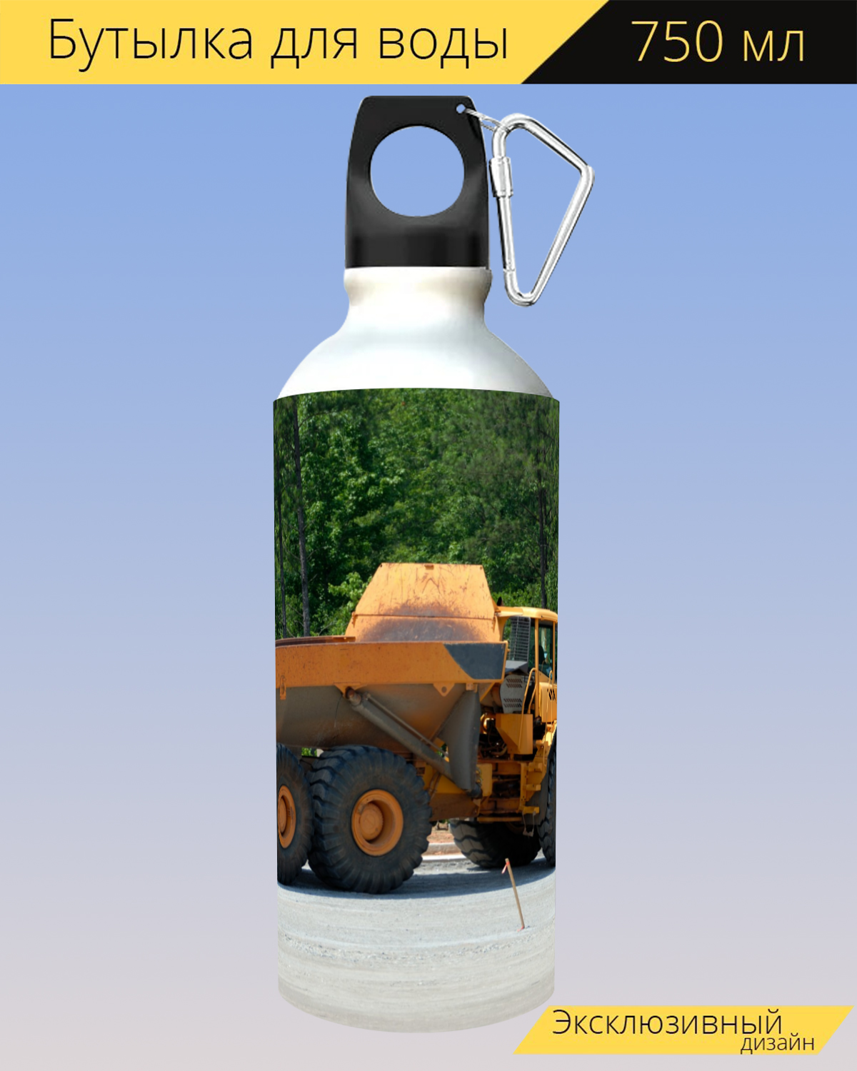 Бутылка фляга для воды "Тяжелая строительная техника Большой самосвал на строительной площадке грузовик тяжелое оборудование земляные автомобиль." 750 мл. с карабином и принтом