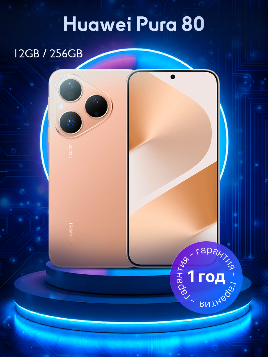 Смартфон HUAWEI Pura 80, 6.6" 12ГБ/256ГБ, золотистый, IP68, NFC, сканер отпечатка