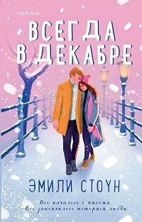 Книга "Всегда в декабре"