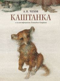 Книга "Каштанка"