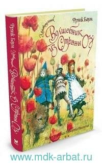 Книга "Удивительный волшебник из Страны Оз : сказочная повесть"
