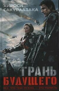 Книга "Грань будущего : фантастический роман"