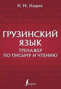 Книга "Грузинский язык. Тренажер по письму и чтению"