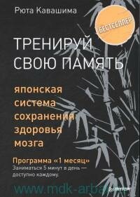 Книга "Тренируй свою память. Японская система сохранения здоровья мозга"