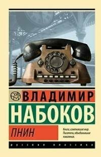 Книга "Пнин : роман"