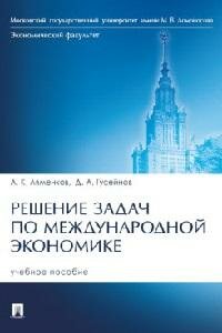 Книга "Решение задач по международной экономике : учебное пособие"
