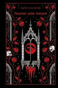 Книга "Падение дома Ашеров : новеллы"