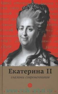 Книга "Екатерина II глазами современников : антология"