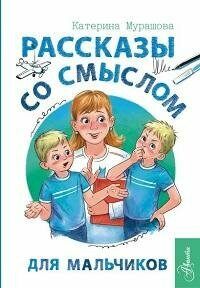 Книга "Рассказы со смыслом. Для мальчиков"