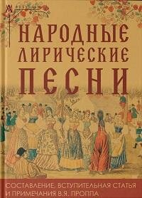 Книга "Народные лирические песни"