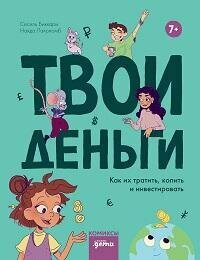 Книга "Твои деньги : как их тратить, копить и инвестировать"
