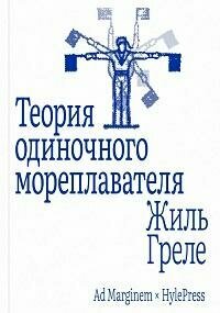 Книга "Теория одиночного мореплавателя"