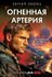 Книга "Огненная артерия"