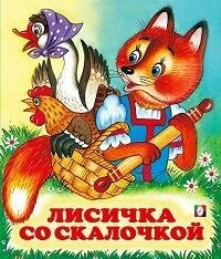Книга "Лисичка со скалочкой : русская народная сказка в обработке М. Булатова"