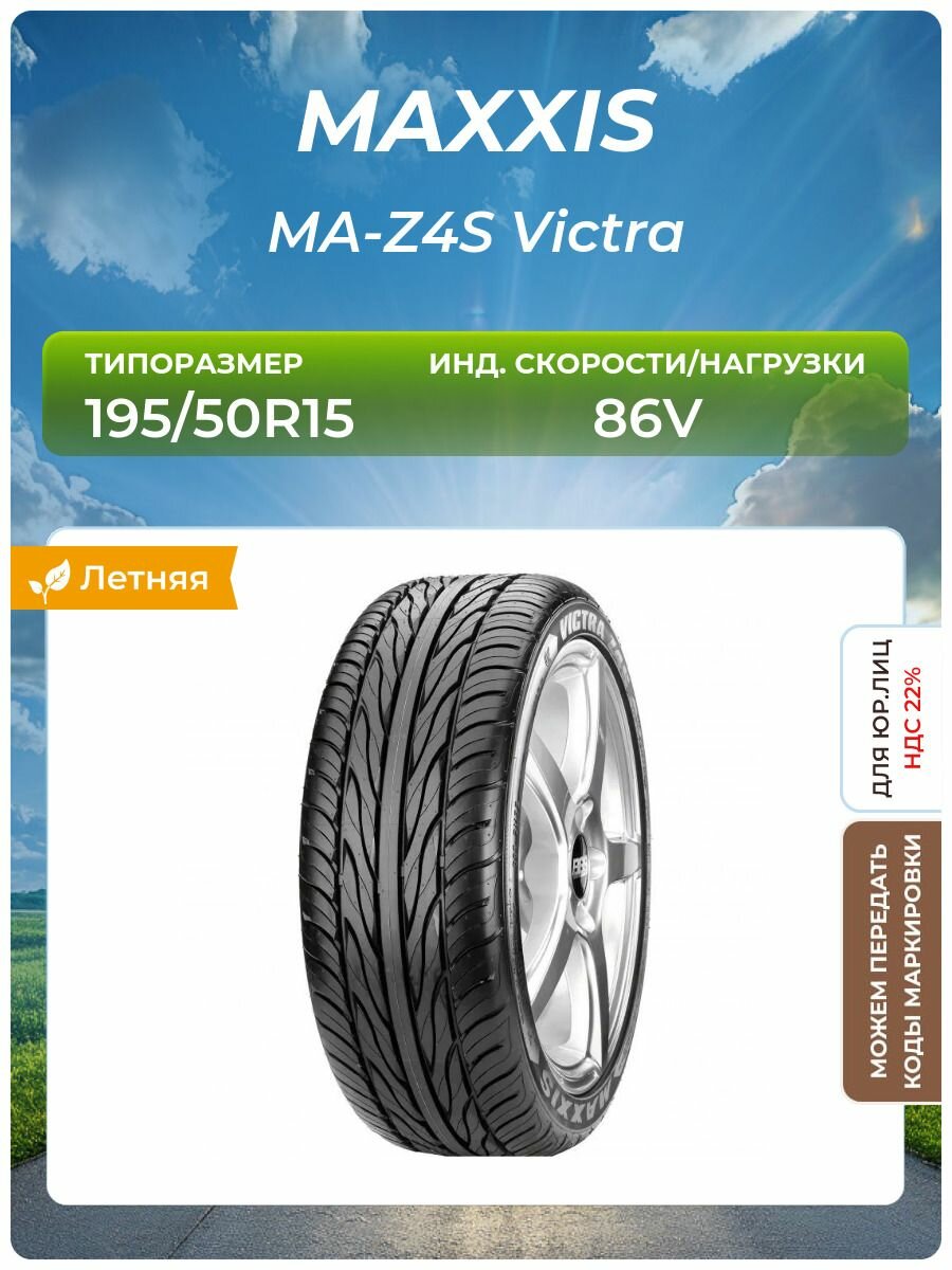 Шина Maxxis MA-Z4S Victra