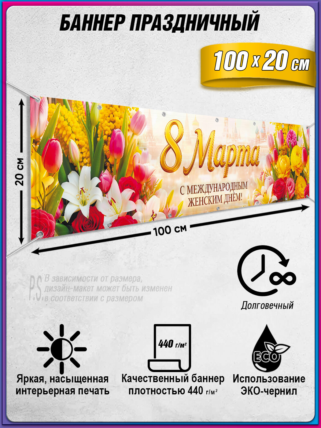 Баннер на 8 марта / Праздничная фотозона к 8 марта / 1x0.2 м.