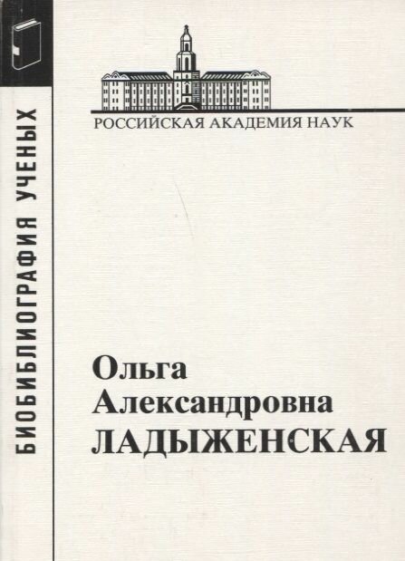 Ольга Александровна Ладыженская. 1922-2004