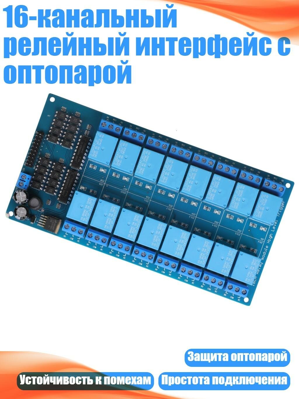 16-канальный релейный интерфейс с оптопарой, 24V