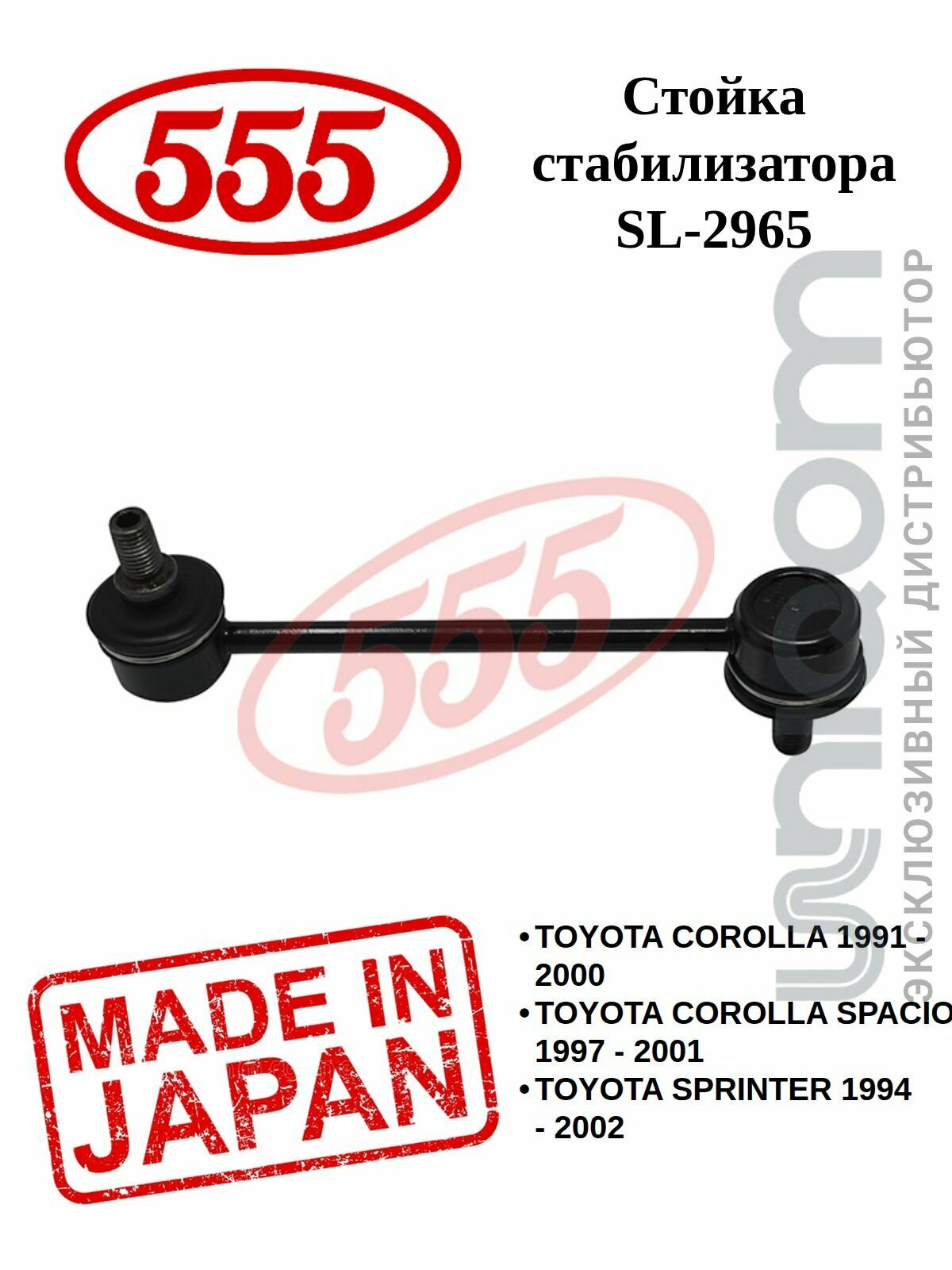 Стойка стабилизатора 555 задняя левая/правая SL-2965 ( REAR )AE/CE104, AE/CE114, AE115