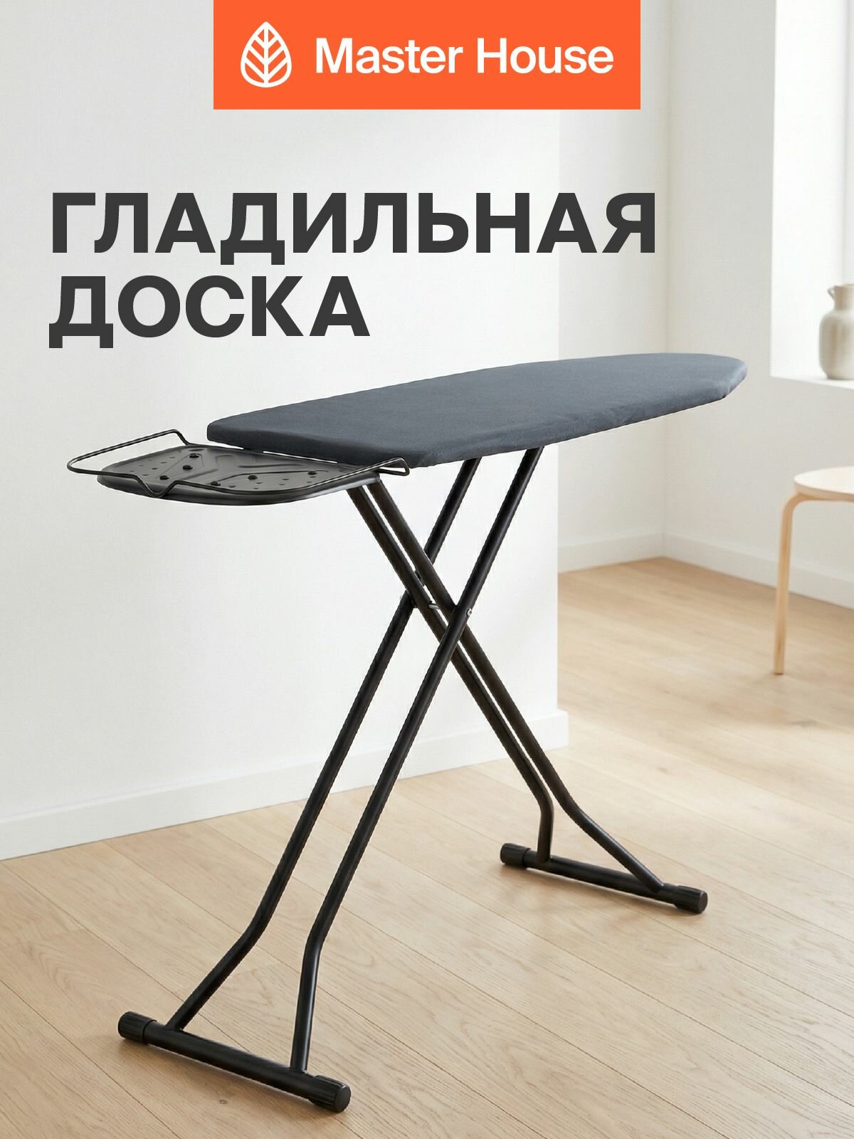 Гладильная доска напольная широкая 122х43 см Лакар Master House с подставкой для утюга или парогенератора