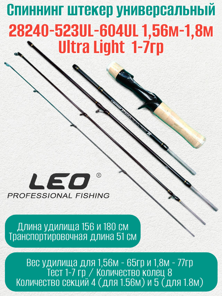 Спиннинг штекер универсальный 28240-604UL 1-7гр 156-180см Ultra Light