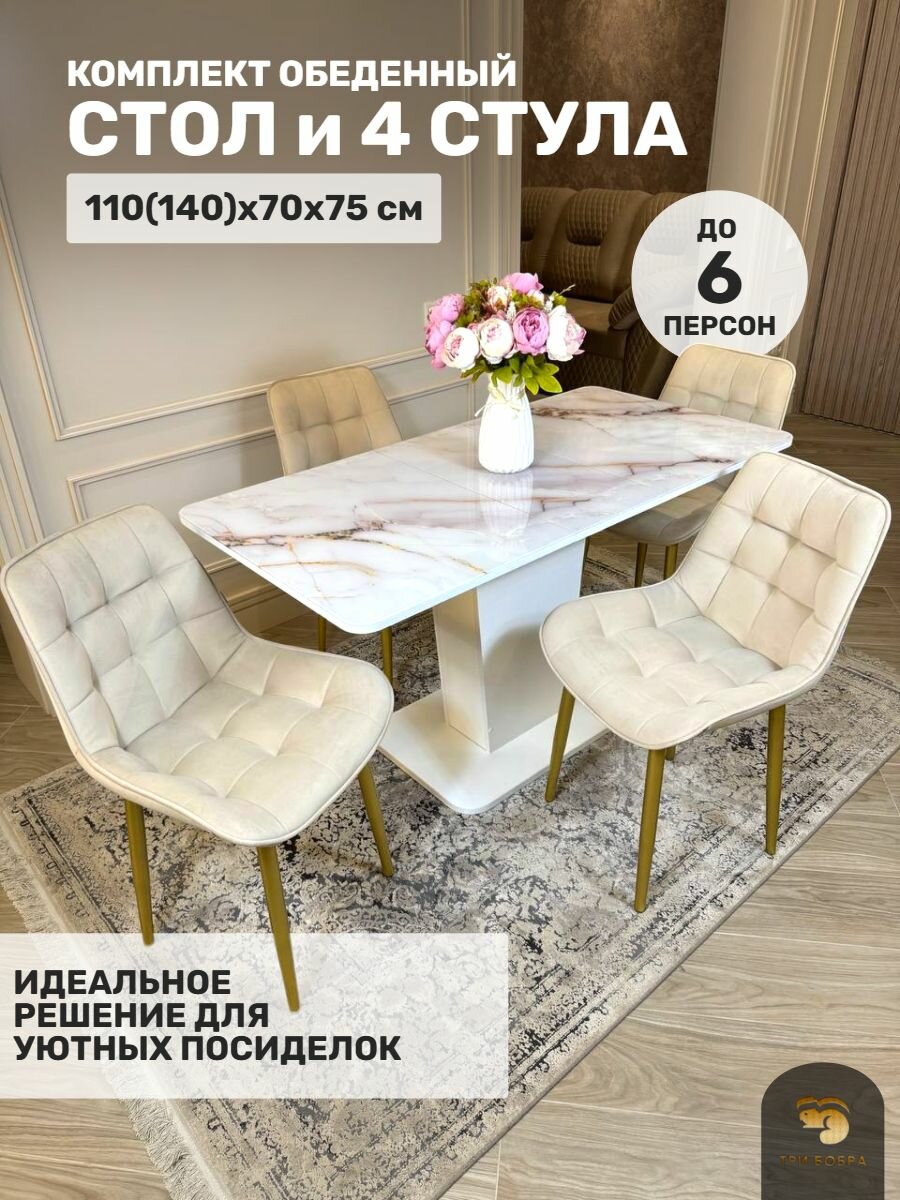 Стол кухонный, стулья для кухни комплект 4 шт, ТРИ бобра, ТОР, раздвижной, Жемчуг , 110(140)х70х75 см