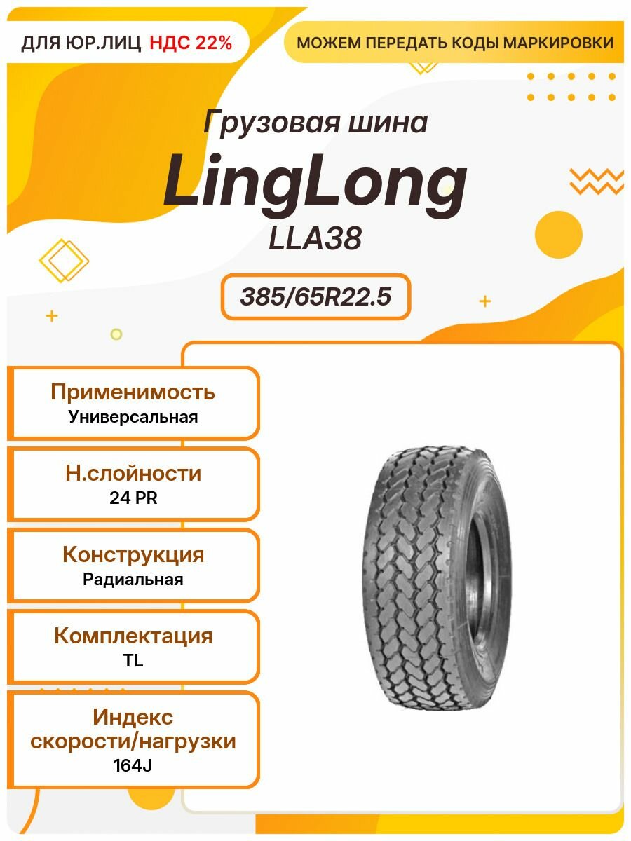 Грузовая шина LingLong LLA38, 385/65R22.5, 164J, TL, Универсальная