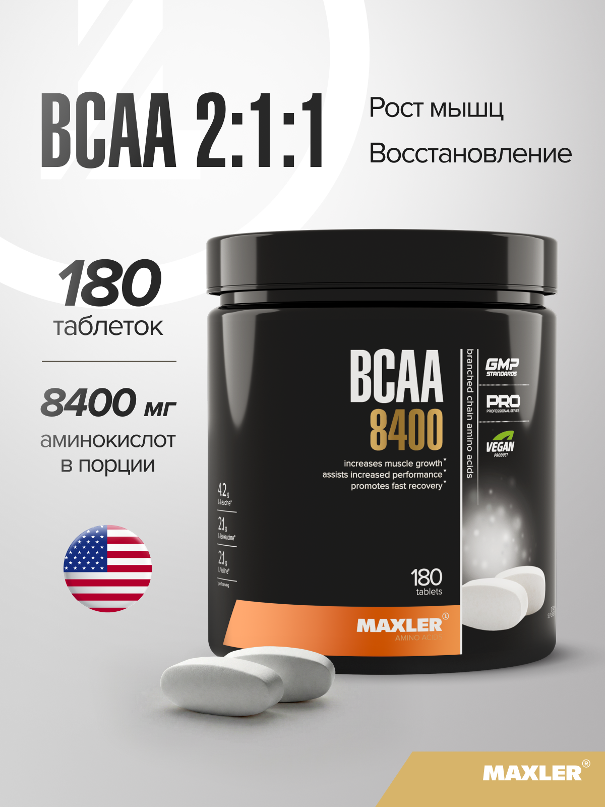 Аминокислоты БЦАА 2:1:1 Maxler для роста мышц и восстановления, 180 таблеток