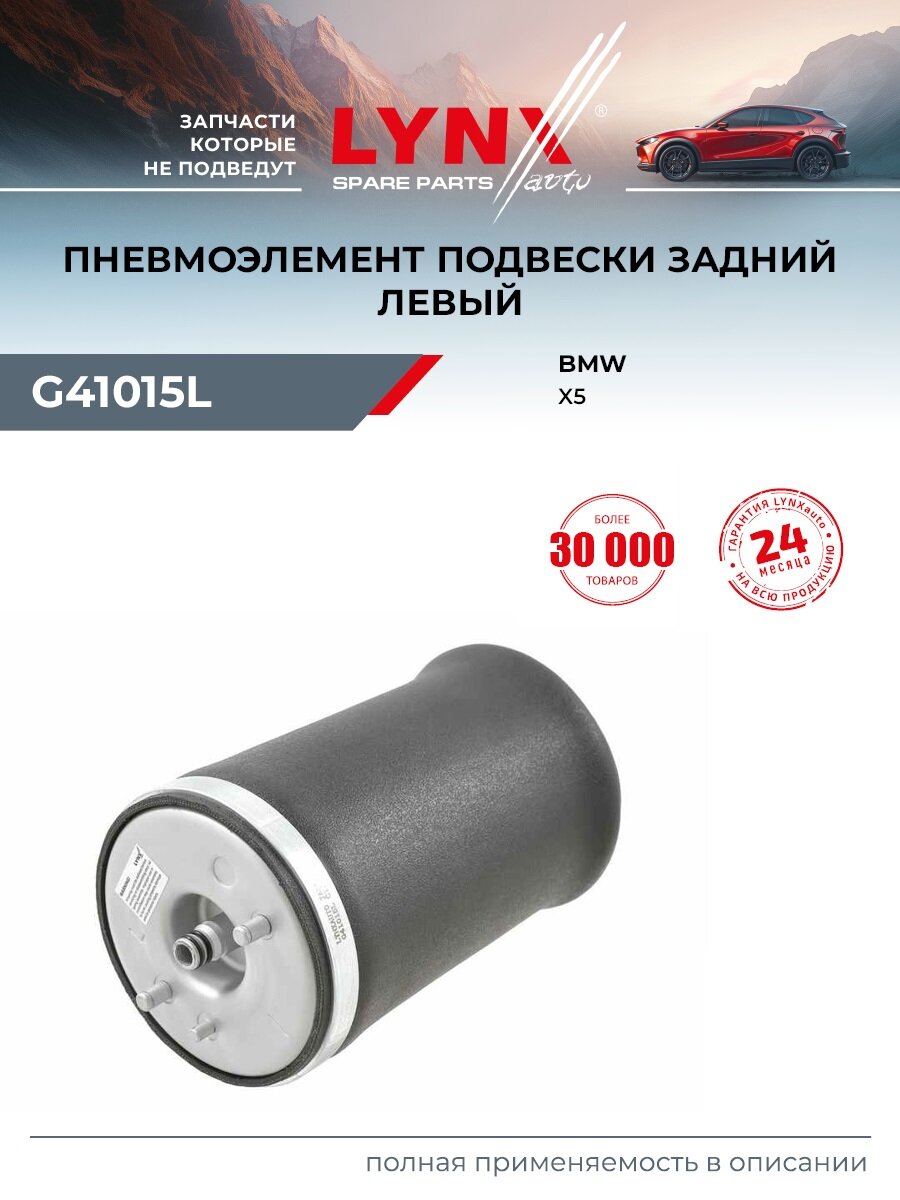 Пневмоэлемент подвески для BMW X5 / LYNXauto G41015L