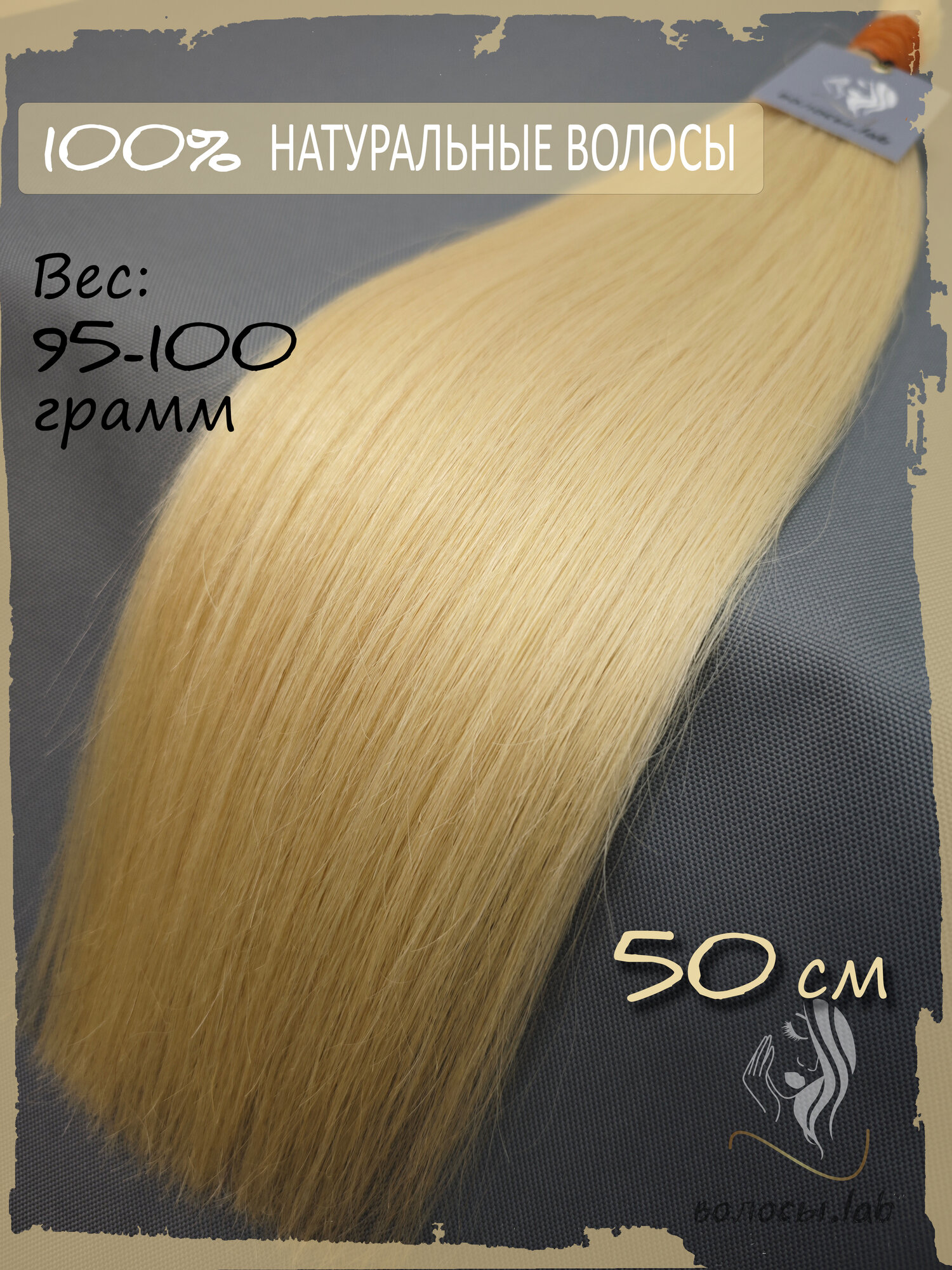 Натуральные волосы для наращивания. Теплый блонд, прямые, 50 см