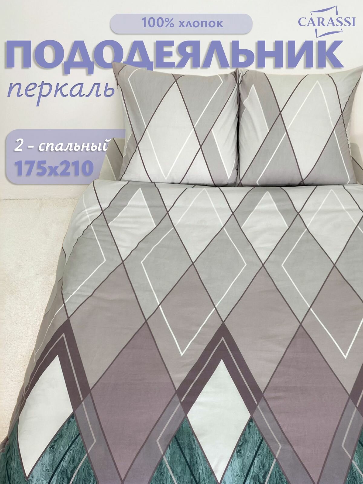 Пододеяльник 2,0 двуспальный 175*210 CARASSI перкаль 100% хлопок постельное белье "Камео"