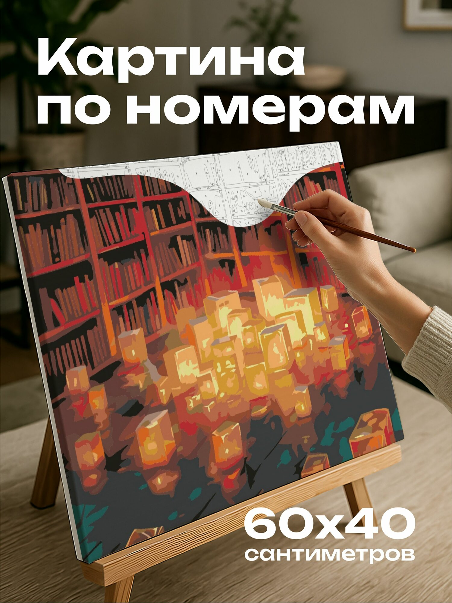 Картина по номерам 60x40 см, картина, масло, библиотека, стеллажи, книги, свечи, светящиеся кубы, аура, мудрость