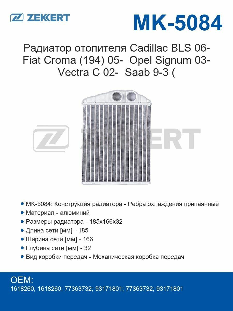 Zekkert Радиатор отопителя Cadillac BLS 06- Fiat Croma (194) 05- Opel Signum 03- Vectra C 02- Saab 9-3 (