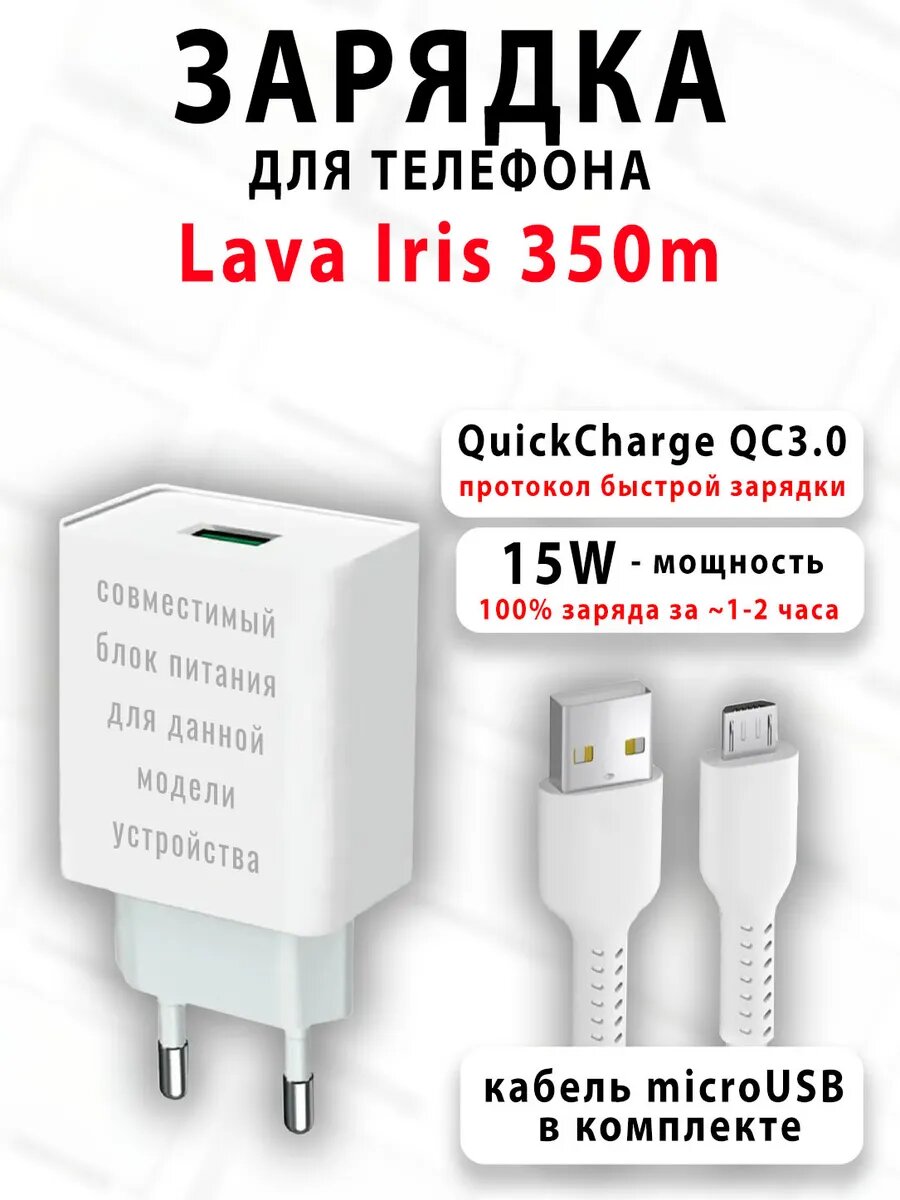 Зарядное устройство для телефона Lava Iris 350m