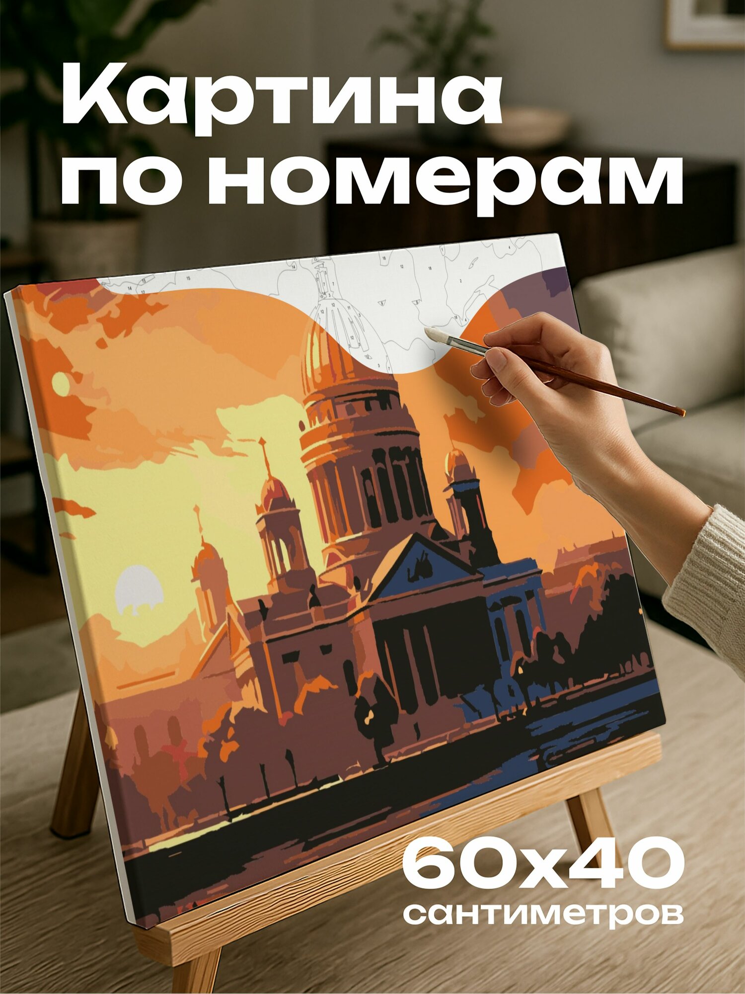 Картина по номерам 60x40 см, Исаакиевский собор, Санкт-Петербург, Россия, цифровая иллюстрация, замысловатые детали