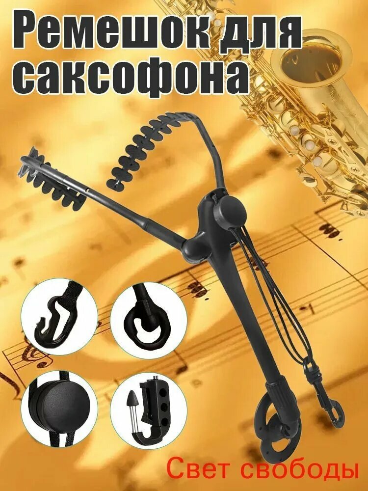 Наплечный гайтан держатель для саксофона и кларнета