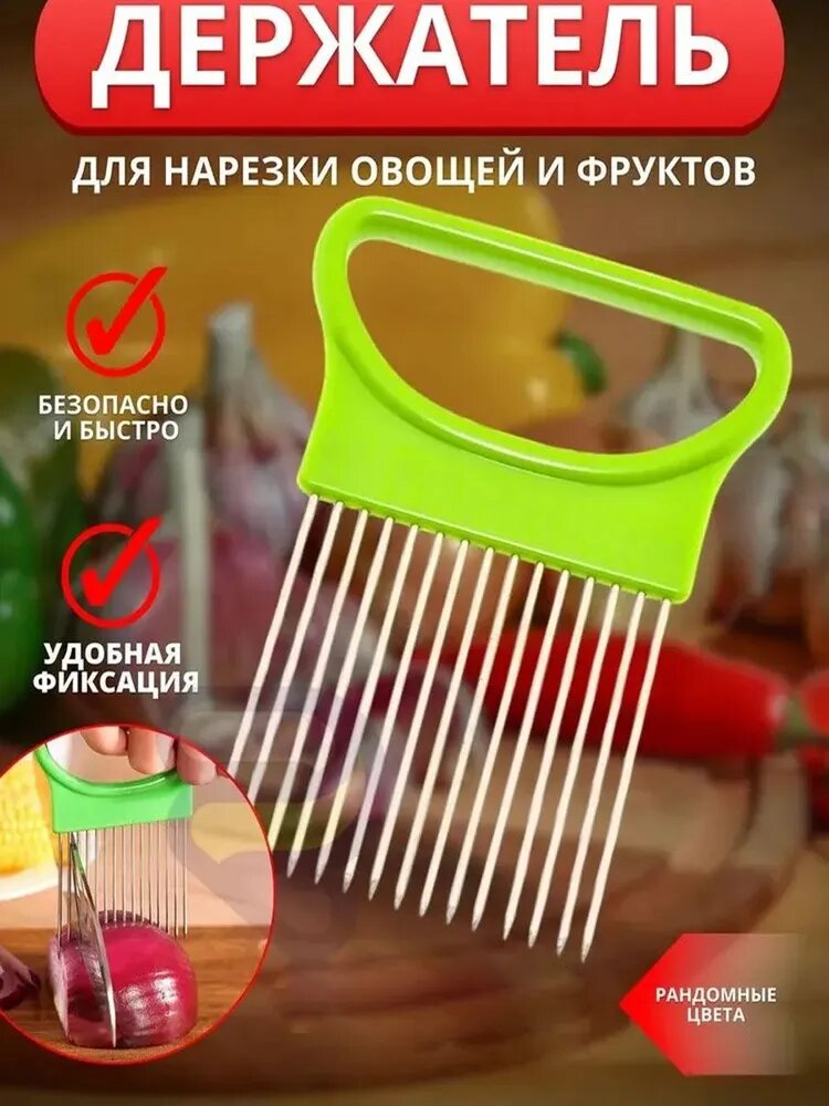 Держатель для нарезки лука, овощей и фруктов
